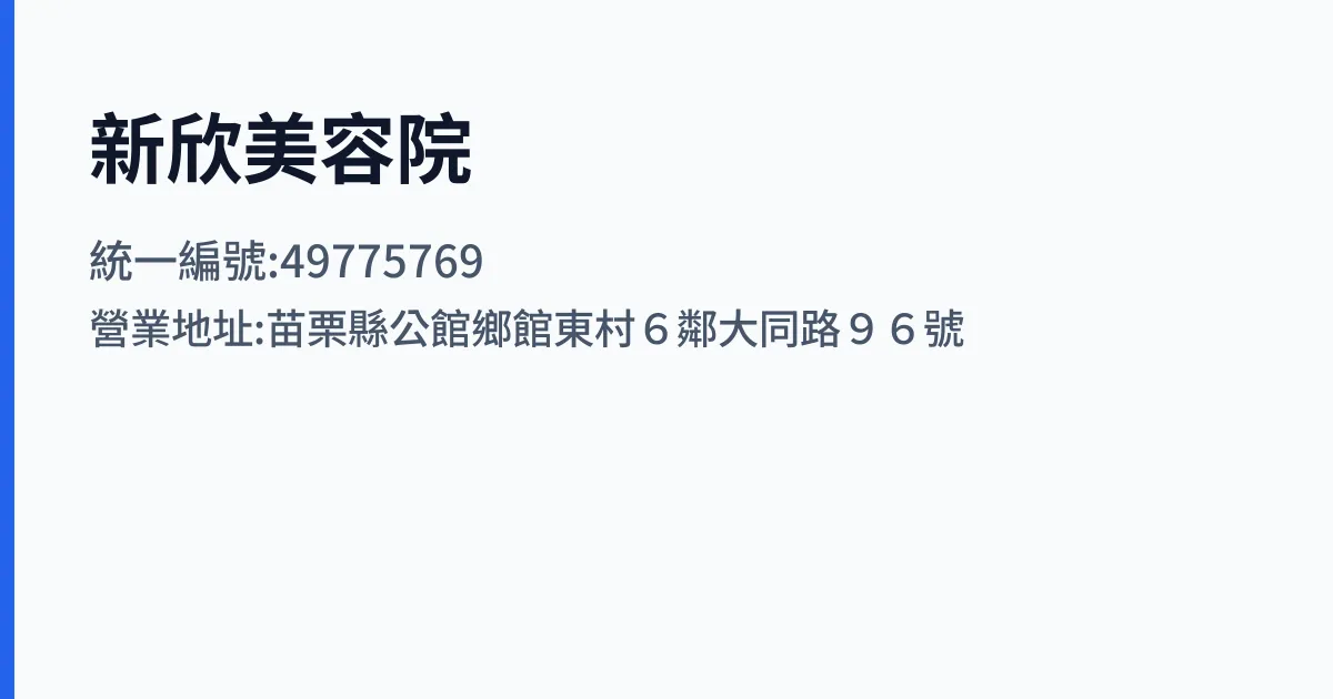 新欣美容院 - 統編 49775769(苗栗縣) 公司登記資料與營業項目詳細圖表