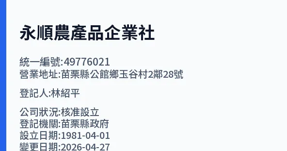 永順農產品企業社的照片-統編 49776021(苗栗縣) 公司登記資料與營業項目詳細圖表