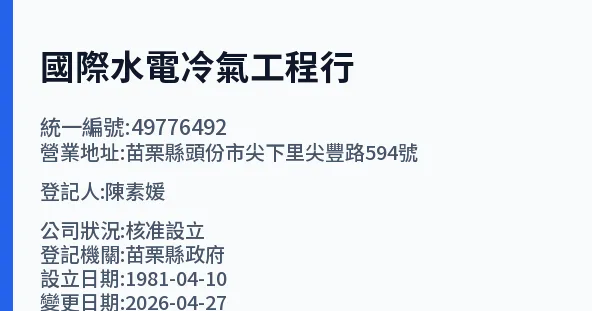 國際水電冷氣工程行的照片-統編 49776492(苗栗縣) 公司登記資料與營業項目詳細圖表