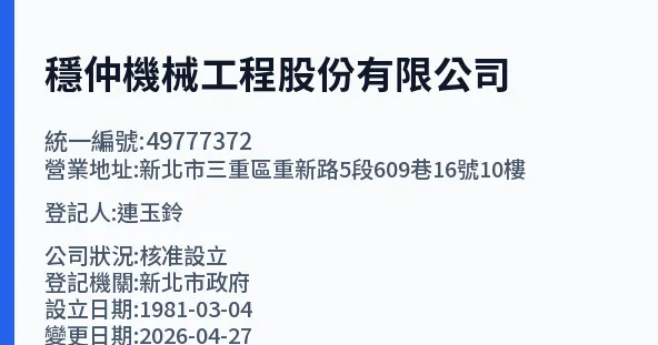 穩仲機械工程股份有限公司的照片-統編 49777372(新北市) 公司登記資料與營業項目詳細圖表