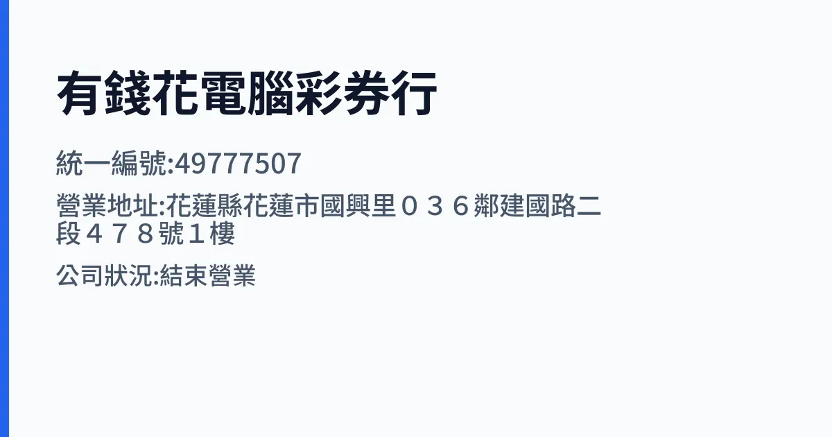有錢花電腦彩券行 - 統編 49777507(花蓮縣) 公司登記資料與營業項目詳細圖表