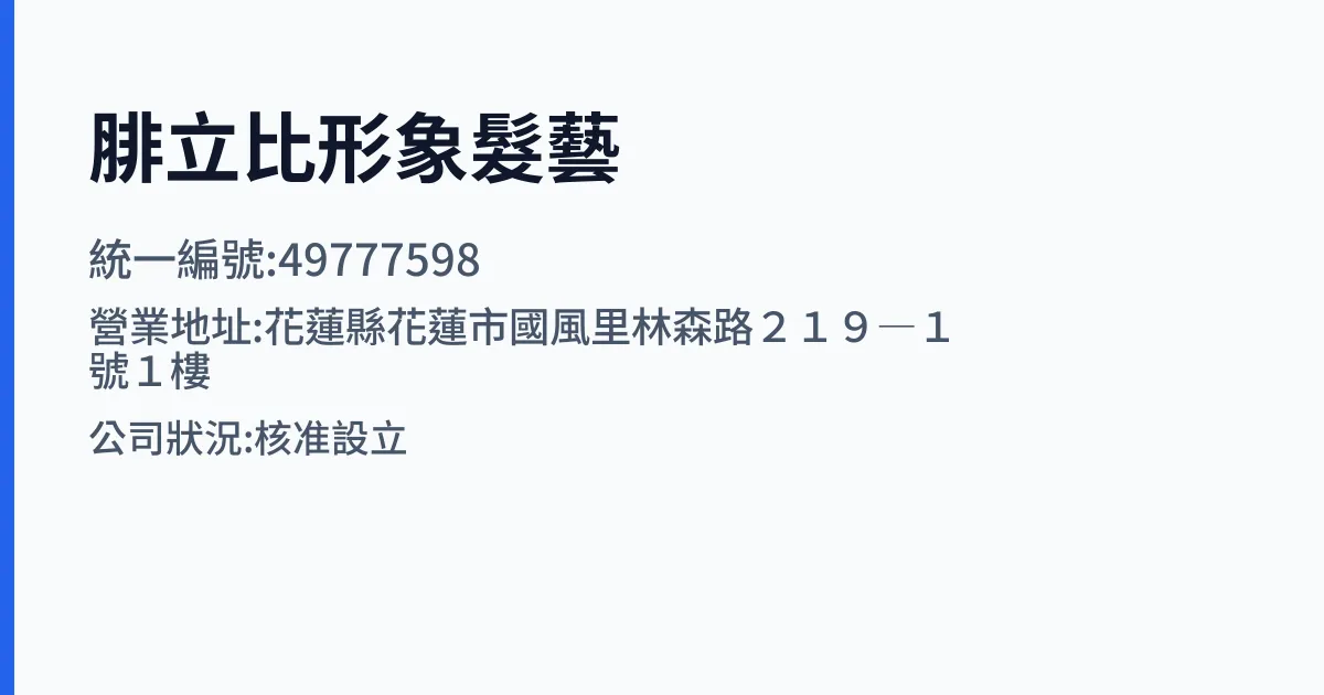 腓立比形象髮藝 - 統編 49777598(花蓮縣) 公司登記資料與營業項目詳細圖表