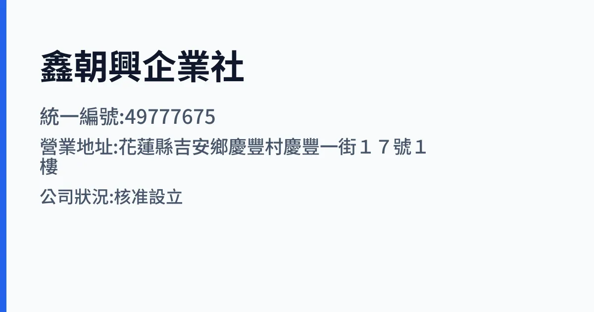鑫朝興企業社 - 統編 49777675(花蓮縣) 公司登記資料與營業項目詳細圖表