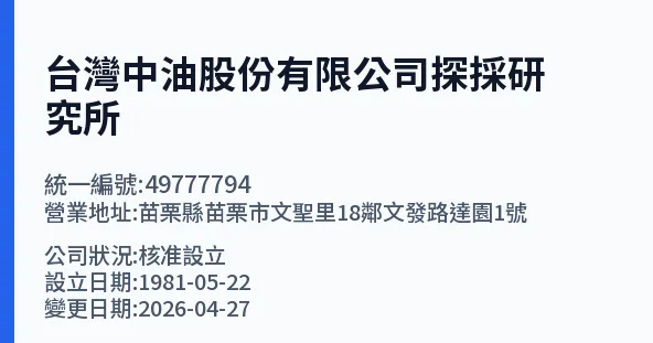 台灣中油股份有限公司探採研究所的照片-統編 49777794(苗栗縣) 公司登記資料與營業項目詳細圖表