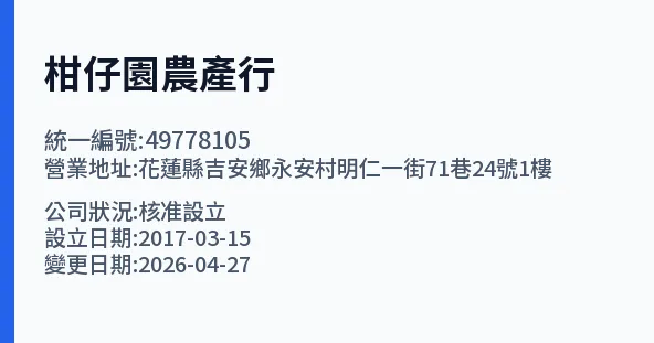 柑仔園農產行的照片-統編 49778105(花蓮縣) 公司登記資料與營業項目詳細圖表