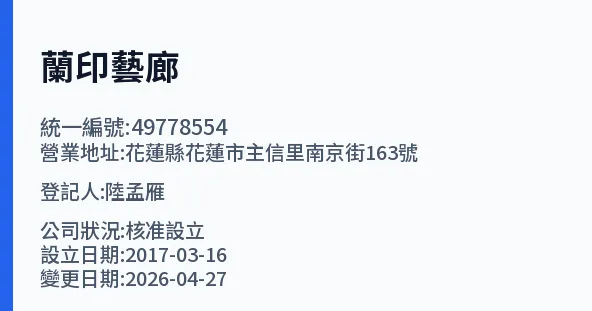 蘭印藝廊的照片-統編 49778554(花蓮縣) 公司登記資料與營業項目詳細圖表