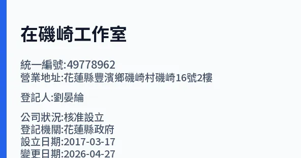 在磯崎工作室的照片-統編 49778962(花蓮縣) 公司登記資料與營業項目詳細圖表