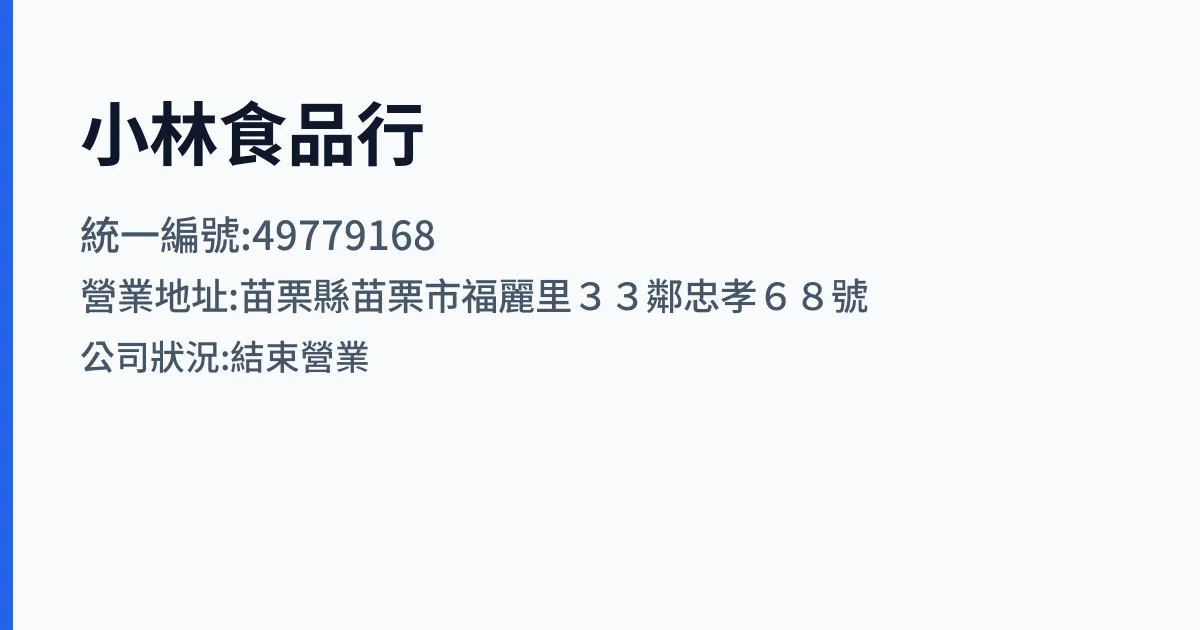 小林食品行 - 統編 49779168(苗栗縣) 公司登記資料與營業項目詳細圖表