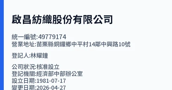 啟昌紡織股份有限公司的照片-統編 49779174(苗栗縣) 公司登記資料與營業項目詳細圖表