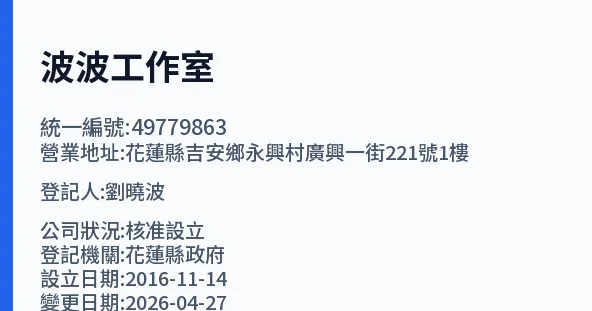 波波工作室的照片-統編 49779863(花蓮縣) 公司登記資料與營業項目詳細圖表