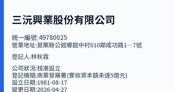 三沅興業股份有限公司的照片-統編 49780025(苗栗縣) 公司登記資料與營業項目詳細圖表