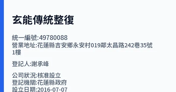 玄能傳統整復的照片-統編 49780088(花蓮縣) 公司登記資料與營業項目詳細圖表