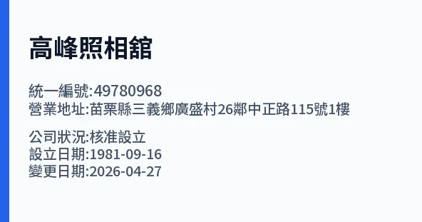 高峰照相舘的照片-統編 49780968(苗栗縣) 公司登記資料與營業項目詳細圖表