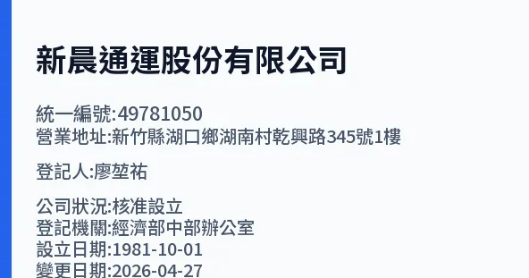 新晨通運股份有限公司的照片-統編 49781050(新竹縣) 公司登記資料與營業項目詳細圖表