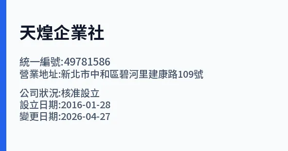 天煌企業社的照片-統編 49781586(新北市) 公司登記資料與營業項目詳細圖表