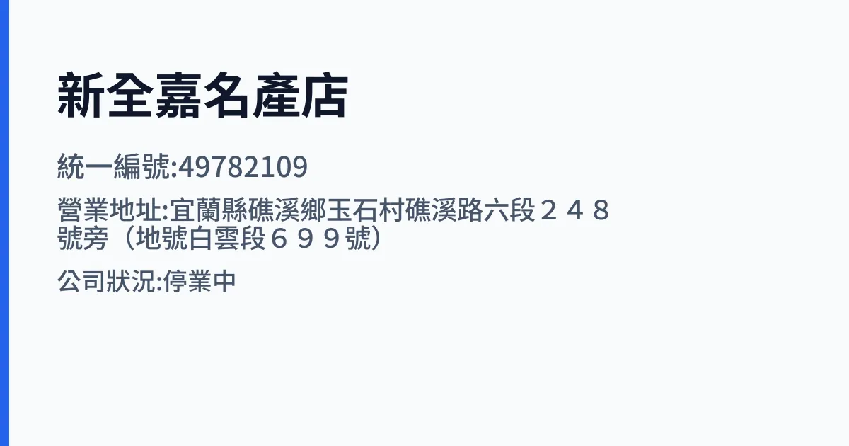 新全嘉名產店 - 統編 49782109（宜蘭縣） 公司登記資料與營業項目詳細圖表