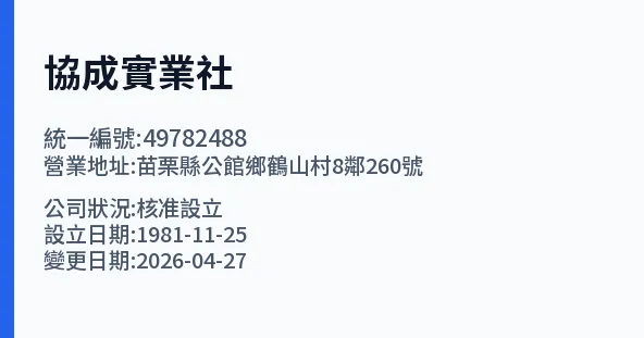 協成實業社的照片-統編 49782488(苗栗縣) 公司登記資料與營業項目詳細圖表