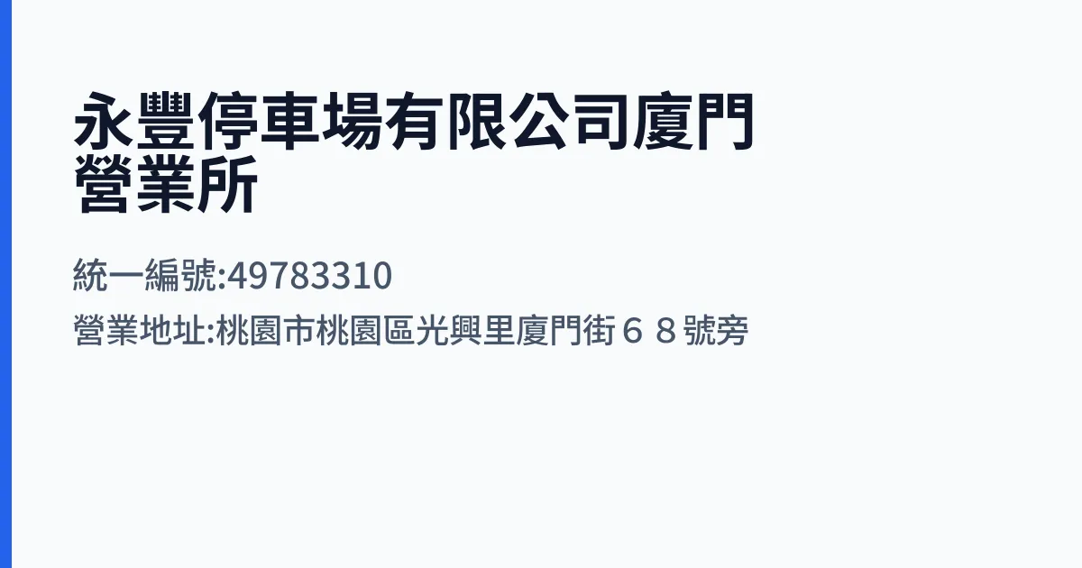 永豐停車場有限公司廈門營業所 - 統編 49783310(桃園市) 公司登記資料與營業項目詳細圖表