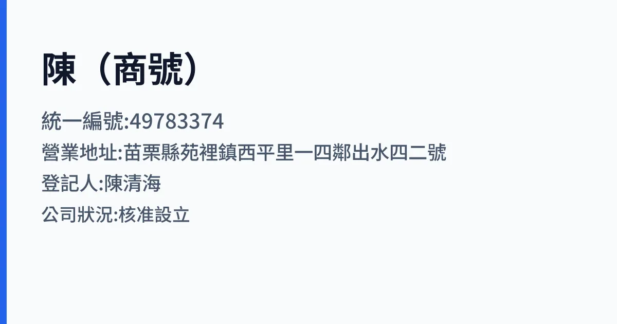 陳（商號） - 統編 49783374(苗栗縣) 公司登記資料與營業項目詳細圖表