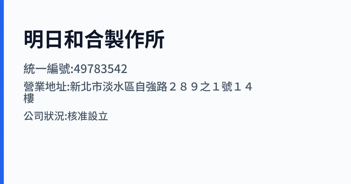 明日和合製作所 - 統編 49783542(新北市) 公司登記資料與營業項目詳細圖表