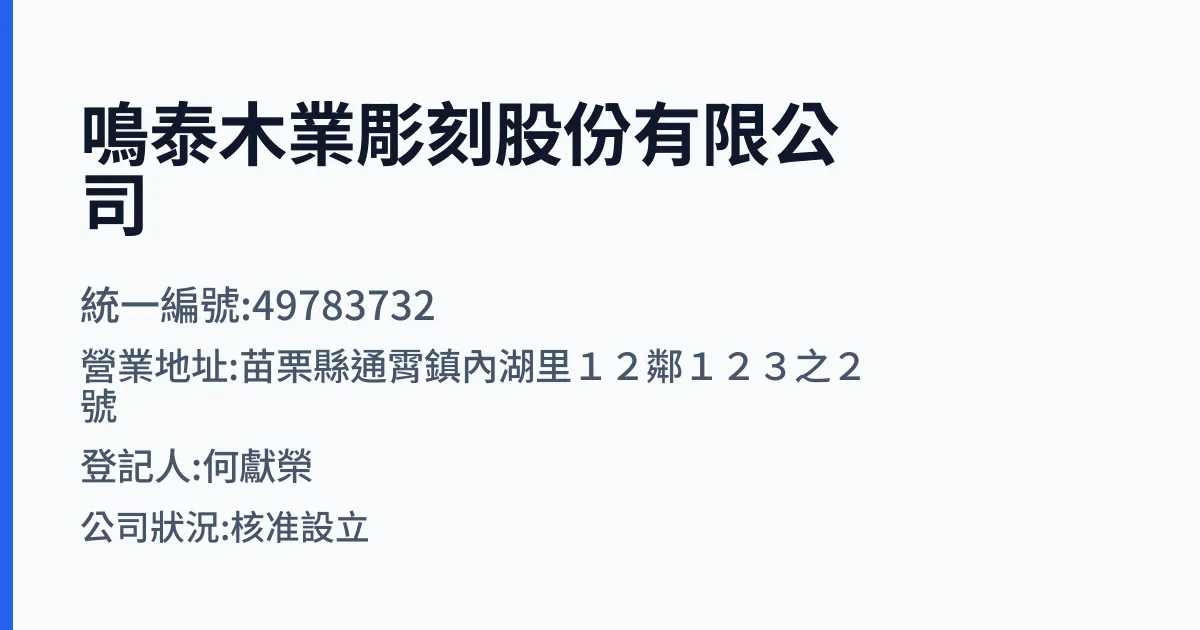 鳴泰木業彫刻股份有限公司 - 統編 49783732(苗栗縣) 公司登記資料與營業項目詳細圖表