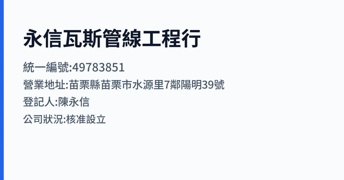 永信瓦斯管線工程行 - 統編 49783851(苗栗縣) 公司登記資料與營業項目詳細圖表