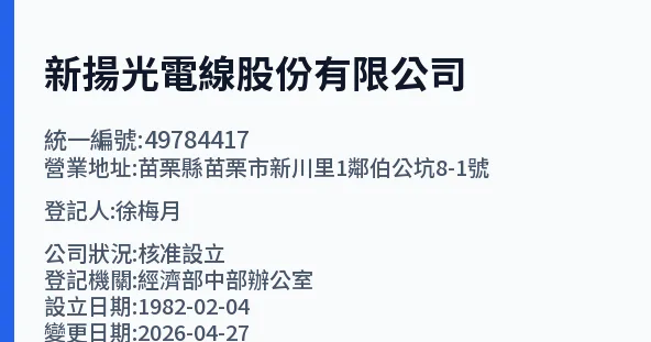 新揚光電線股份有限公司的照片-統編 49784417(苗栗縣) 公司登記資料與營業項目詳細圖表