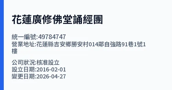 花蓮廣修佛堂誦經團的照片-統編 49784747(花蓮縣) 公司登記資料與營業項目詳細圖表