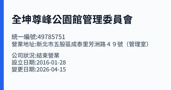 全坤尊峰公園館管理委員會的照片-統編 49785751(新北市) 公司登記資料與營業項目詳細圖表