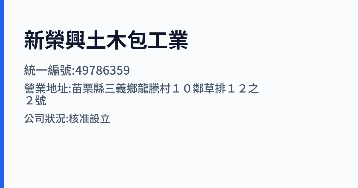 新榮興土木包工業 - 統編 49786359(苗栗縣) 公司登記資料與營業項目詳細圖表