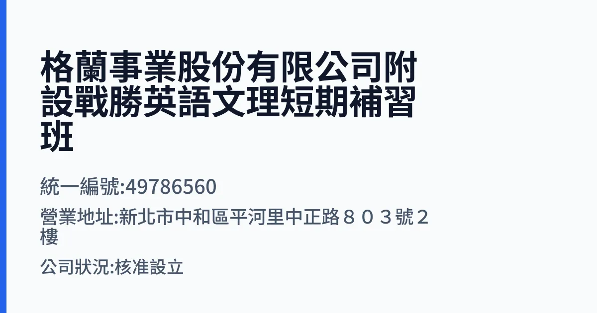 格蘭事業股份有限公司附設戰勝英語文理短期補習班 - 統編 49786560(新北市) 公司登記資料與營業項目詳細圖表