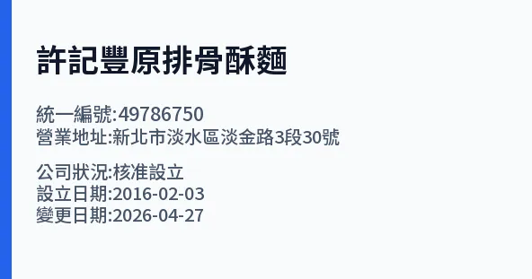 許記豐原排骨酥麵的照片-統編 49786750(新北市) 公司登記資料與營業項目詳細圖表