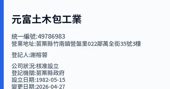 元富土木包工業的照片-統編 49786983(苗栗縣) 公司登記資料與營業項目詳細圖表