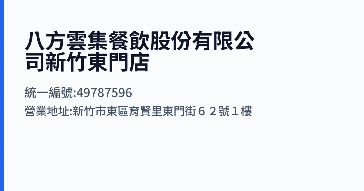 八方雲集餐飲股份有限公司新竹東門店 - 統編 49787596(新竹市) 公司登記資料與營業項目詳細圖表