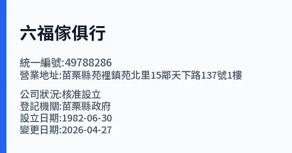 六福傢俱行的照片-統編 49788286(苗栗縣) 公司登記資料與營業項目詳細圖表