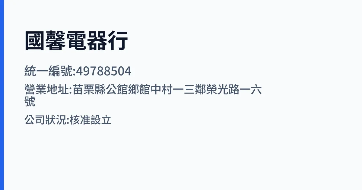 國馨電器行 - 統編 49788504(苗栗縣) 公司登記資料與營業項目詳細圖表