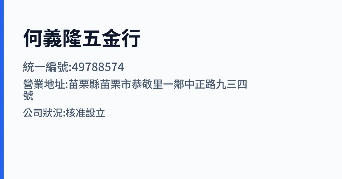 何義隆五金行 - 統編 49788574(苗栗縣) 公司登記資料與營業項目詳細圖表
