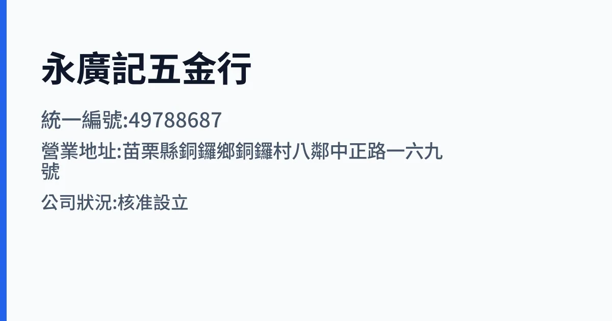 永廣記五金行 - 統編 49788687(苗栗縣) 公司登記資料與營業項目詳細圖表