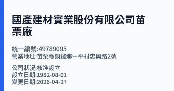 國產建材實業股份有限公司苗栗廠的照片-統編 49789095(苗栗縣) 公司登記資料與營業項目詳細圖表