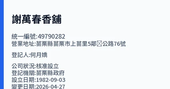 謝萬春香舖的照片-統編 49790282(苗栗縣) 公司登記資料與營業項目詳細圖表