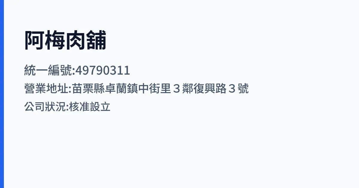阿梅肉舖 - 統編 49790311(苗栗縣) 公司登記資料與營業項目詳細圖表