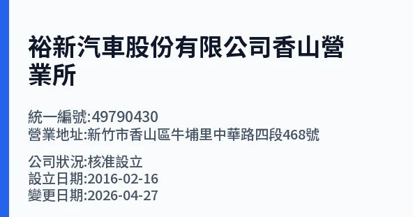 裕新汽車股份有限公司香山營業所的照片-統編 49790430(新竹市) 公司登記資料與營業項目詳細圖表