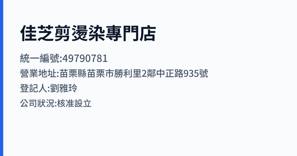佳芝剪燙染專門店 - 統編 49790781(苗栗縣) 公司登記資料與營業項目詳細圖表