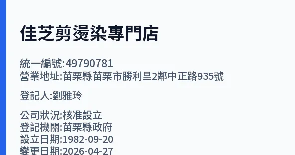 佳芝剪燙染專門店的照片-統編 49790781(苗栗縣) 公司登記資料與營業項目詳細圖表