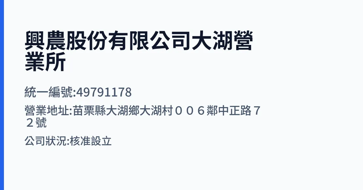 興農股份有限公司大湖營業所 - 統編 49791178(苗栗縣) 公司登記資料與營業項目詳細圖表
