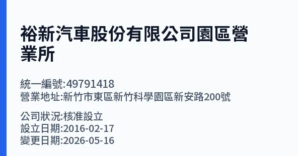 裕新汽車股份有限公司園區營業所的照片-統編 49791418(新竹市) 公司登記資料與營業項目詳細圖表