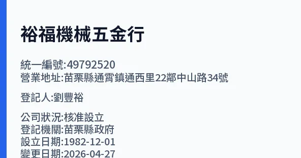 裕福機械五金行的照片-統編 49792520(苗栗縣) 公司登記資料與營業項目詳細圖表