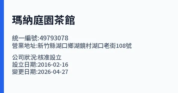 瑪納庭園茶館的照片-統編 49793078(新竹縣) 公司登記資料與營業項目詳細圖表