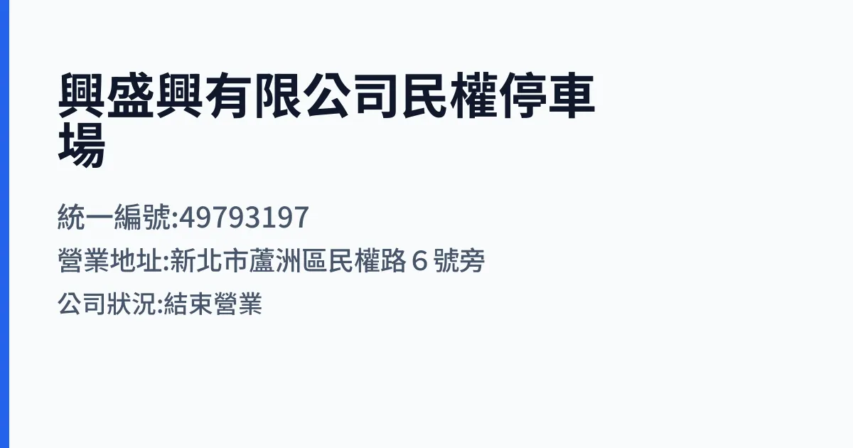 興盛興有限公司民權停車場 - 統編 49793197(新北市) 公司登記資料與營業項目詳細圖表