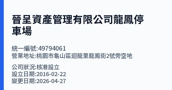 晉呈資產管理有限公司龍鳳停車場的照片-統編 49794061(桃園市) 公司登記資料與營業項目詳細圖表